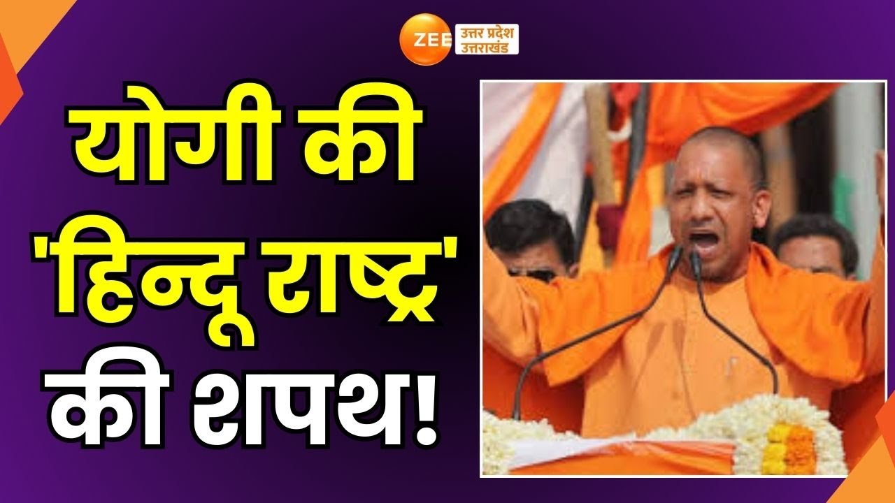 CM Yogi on Hindu Rashtra: योगी की 'हिन्दू राष्ट्र' की शपथ! |PM Modi ...