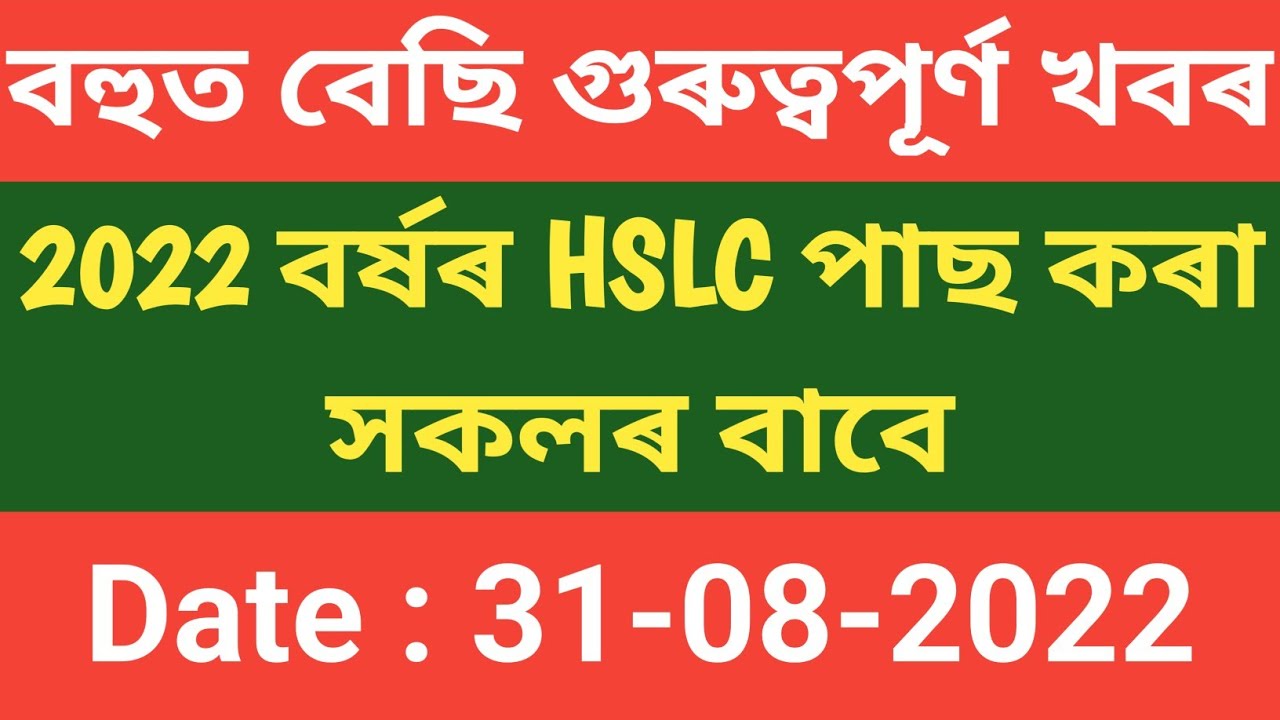 Important News ॥ 2022 বৰ্ষত HSLC Exam Pass কৰা সকলৰ বাবে ॥ - YouTube