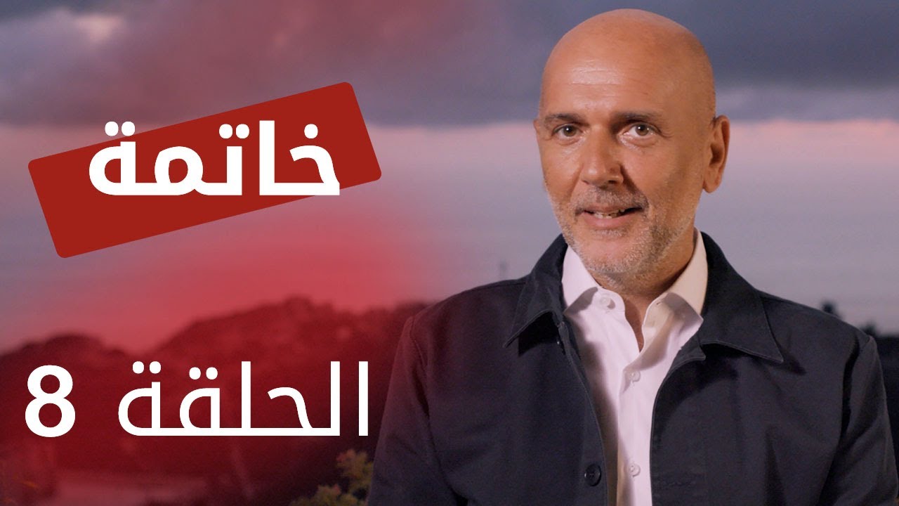 ماستر كلاس الحلقة ٨ - Master Class Episode 8 - YouTube