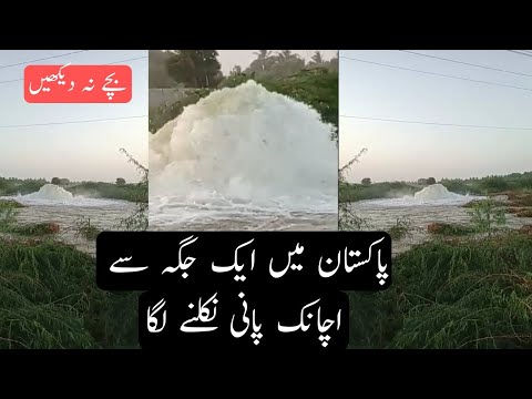 Pakistan mein aik jagan se achanak pani likalne laga | reality video | vlog