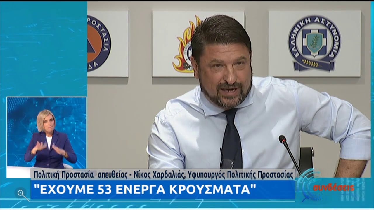 Ν.Χαρδαλιάς | Συνέντευξη Τύπου - Πολιτική Προστασία | 21/07/2020 | ΕΡΤ ...