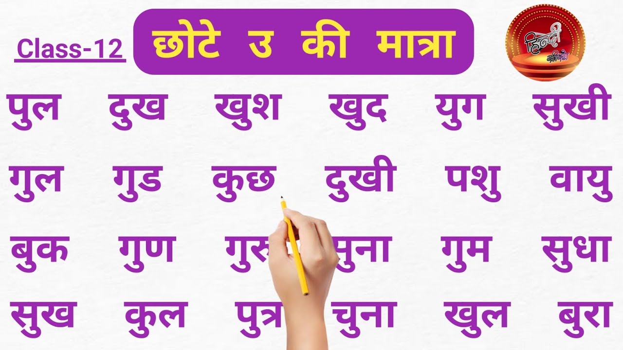 उ की मात्रा वाले शब्द | Chote U Ki Matra vale shabd | oo ki Matra vale ...