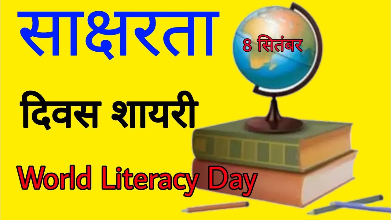 World Literacy Day 2022. Literacy Day. साक्षारता दिवस। Shiksha Par ...