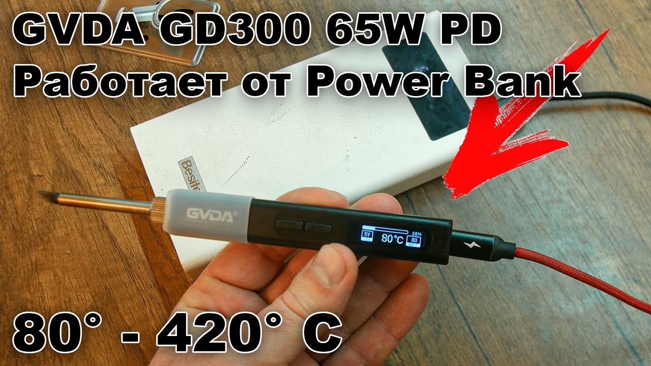 КРУТОЙ МОЩНЫЙ ПАЯЛЬНИК РАБОТАЕТ ОТ Type C! GVDA GD300 65W PD Type C ...