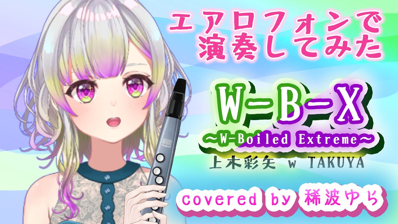 【演奏してみた】W-B-X 〜W-Boiled Extreme〜 / 上木彩矢 w TAKUYA（Covered by 稀波ゆら)【エアロ ...