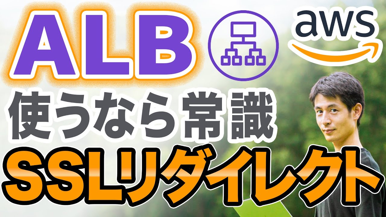 AWS SSL (HTTPS) へのリダイレクトはALBに任せよう！【セキュリティ推奨設定①】 - YouTube