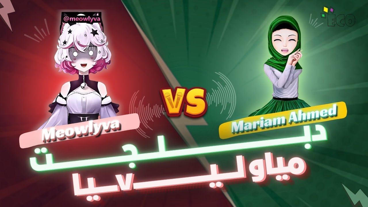 انا بقيت مياوليفا🌟🔴 @MeowlyVA - YouTube