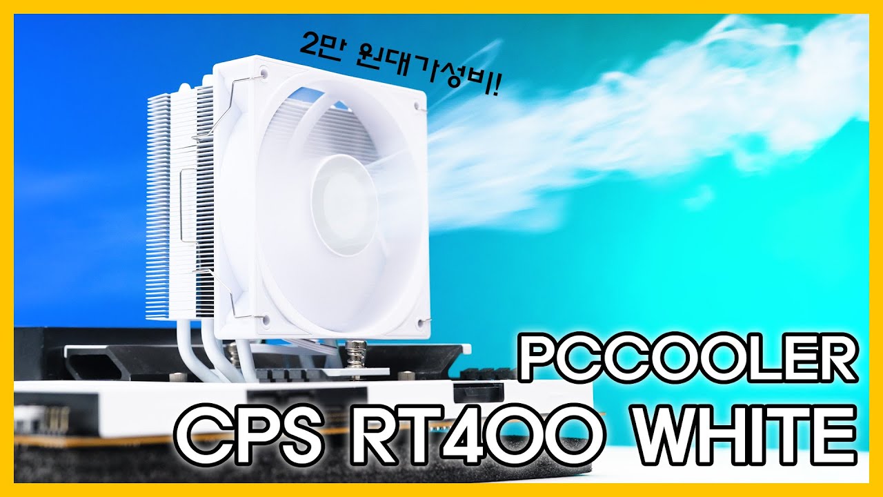 2만 원대 가성비 공랭 쿨러!! PCCOOLER CPS RT400 WHITE - YouTube