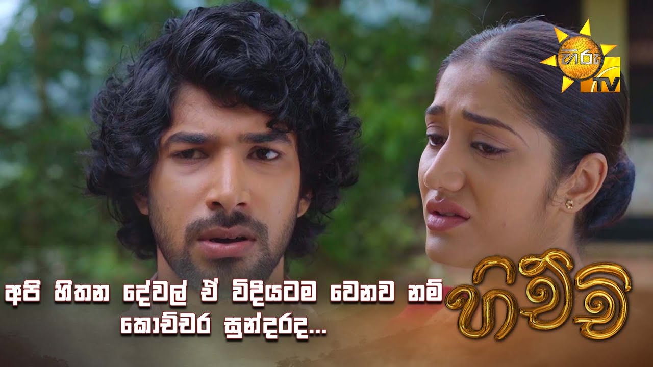 අපි හිතන දේවල් ඒ විදියටම වෙනව නම් කොච්චර සුන්දරද... | Hichchi - YouTube