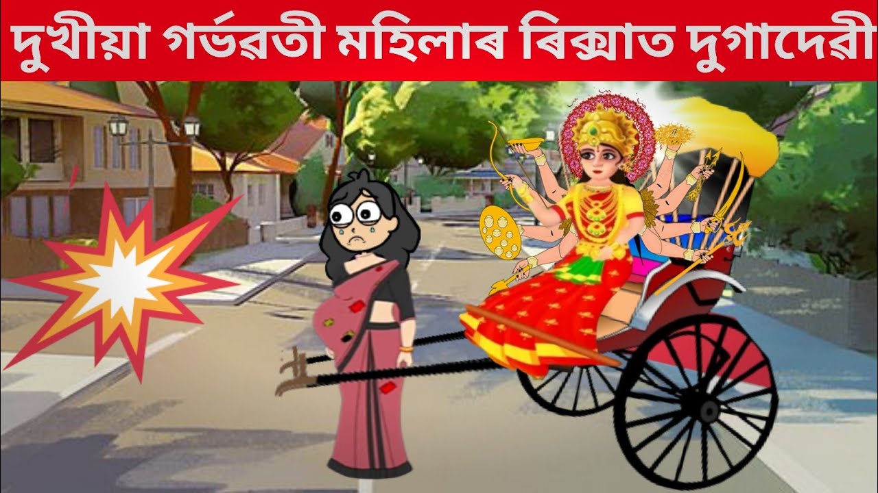 দুখীয়া গৰ্ভৱতী মহিলাৰ ৰিক্সাত দুৰ্গা দেৱী💥 Assamese cartoon|Assamese ...