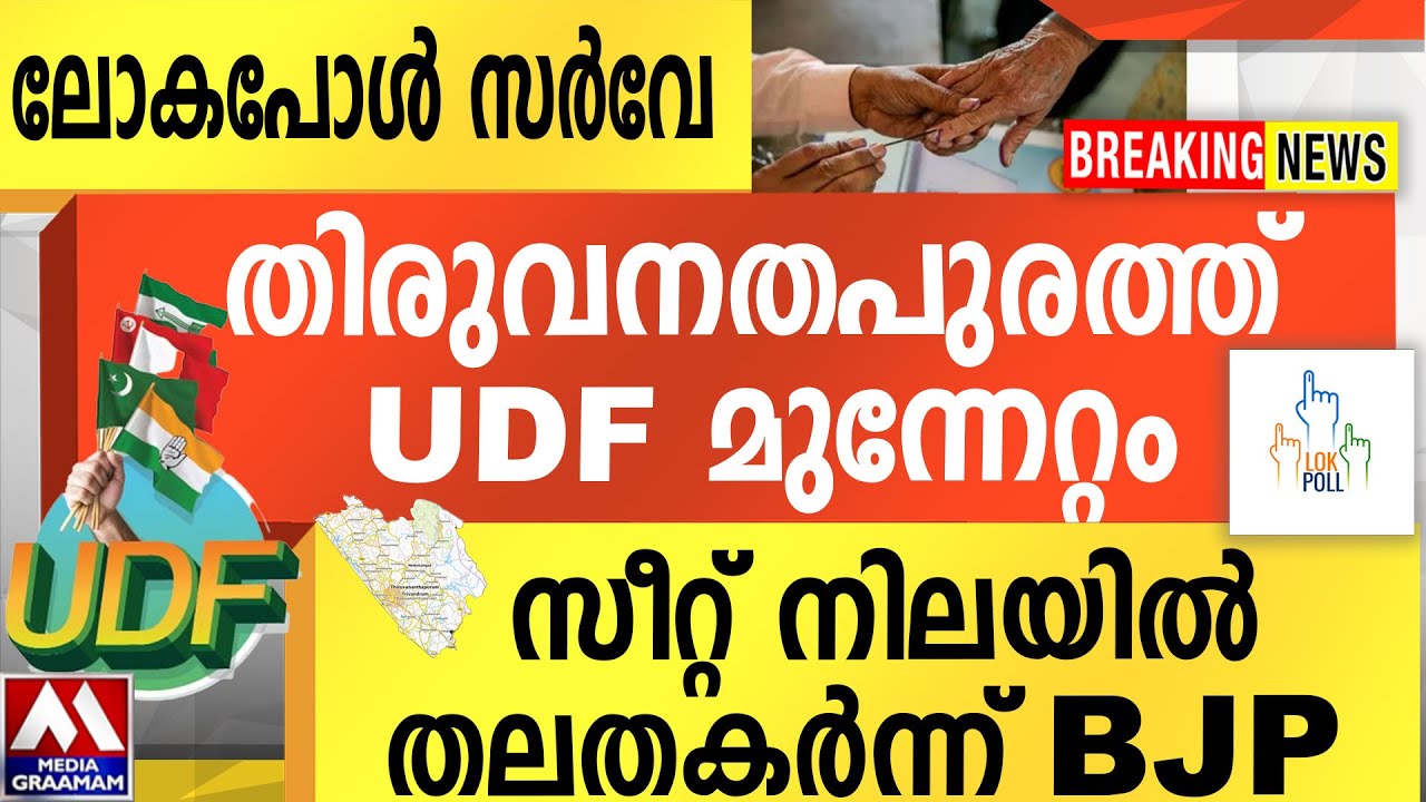 ലോകപോൾ സർവേ | തിരുവനതപുരത്ത് UDF മുന്നേറ്റം സീറ്റ് നിലയിൽ തലതകർന്ന് BJP ...