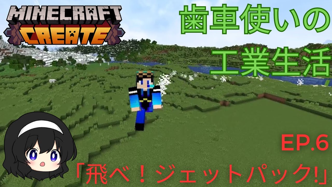 【Create MOD】歯車使いの工業生活EP.6「飛べ!ジェットパック！」#minecraft #工業mod #からくりmod #ep5 #歯車使いの工業生活#create_jetpack ...