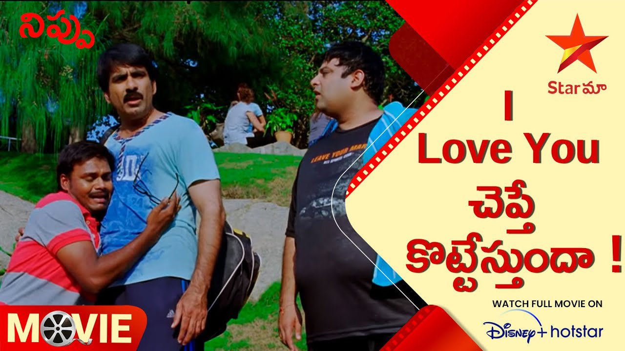 Nippu Movie Scenes | I Love You చెప్తే కొట్టేస్తుందా ! | Telugu Movies ...