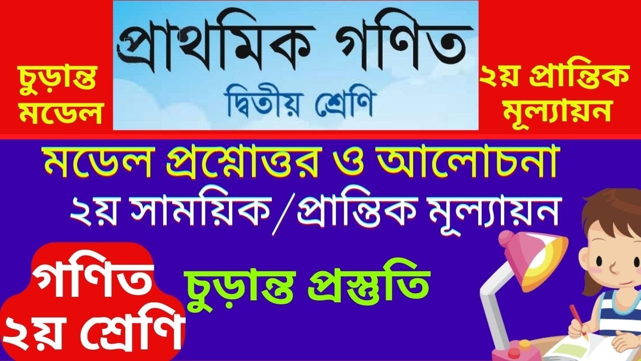 Class 2 Math Second term exam question, ২য় শ্রেণি গণিত ২য় প্রান্তিক ...