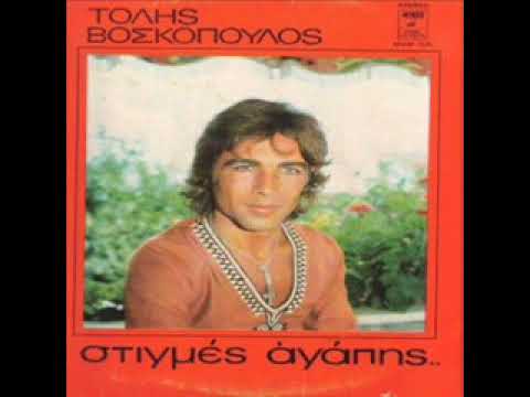 ΥΠΟΧΩΡΗΣΑ - ΤΟΛΗΣ ΒΟΣΚΟΠΟΥΛΟΣ - YouTube