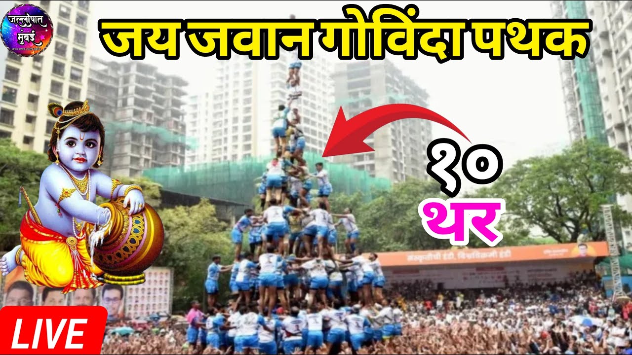 Jai Jawan Govinda Pathak 2025 Live | Dahi Handi 2025 | Jalloshat Mumbai ...