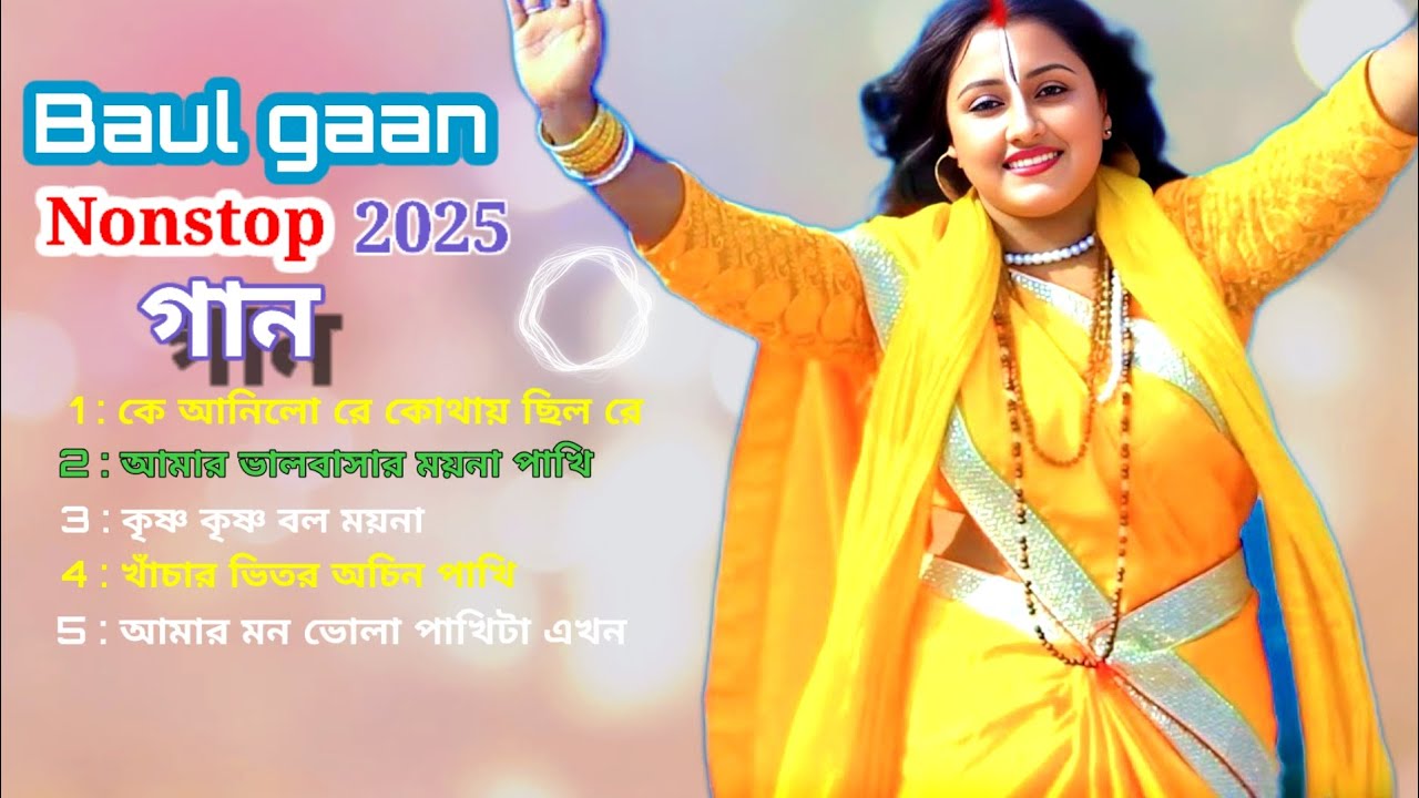 মন পাগল করা বাউল গান // man pagal kora baul gaan // 2025 new baul song ...