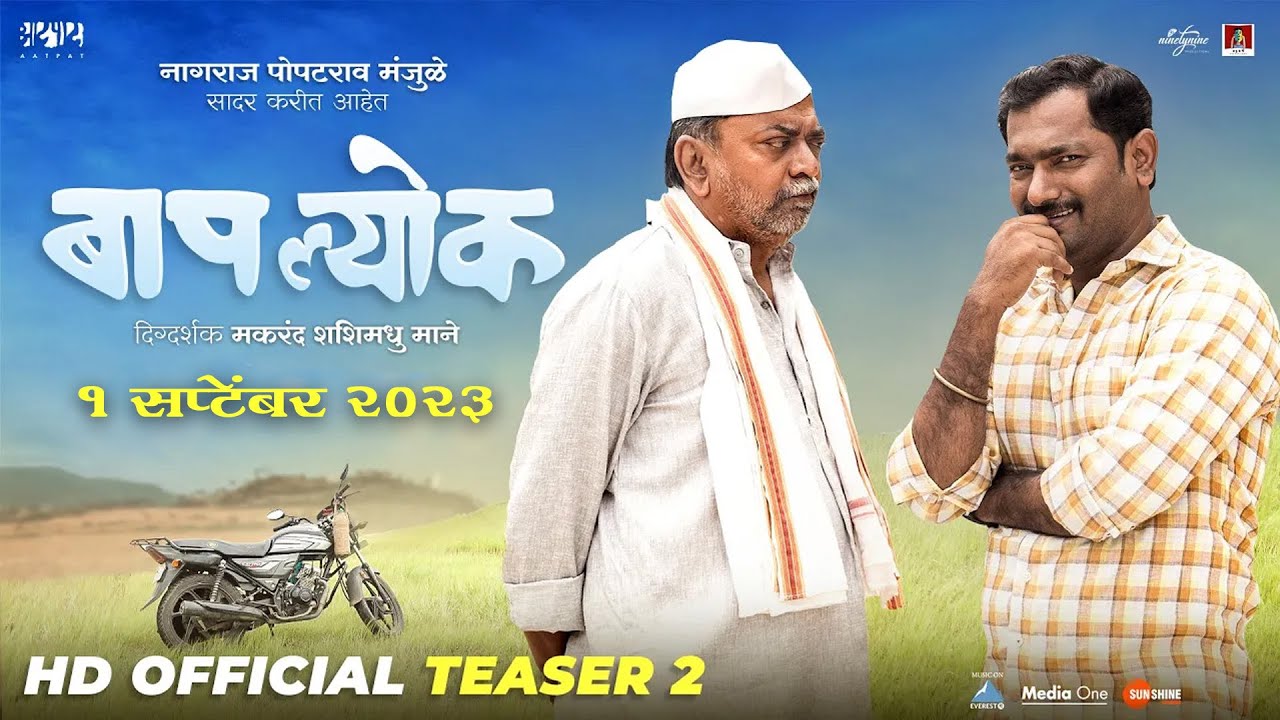 Baaplyok (बापल्योक) Official Teaser - 2 | Nagraj Manjule-1st Sept 2023 ...