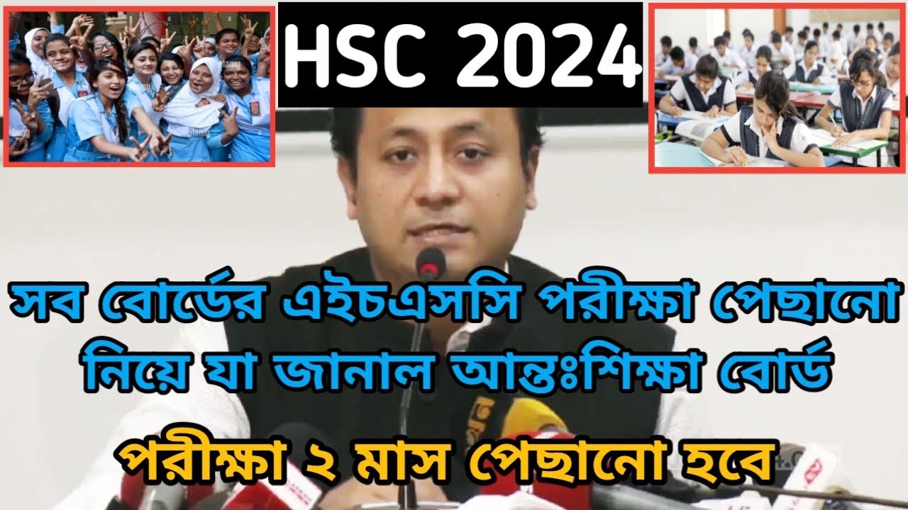 সকল বোর্ডে Hsc 24 পরীক্ষা ২ মাস পেছালো।আন্ত:শিক্ষাবোর্ড কি তথ্য দিল ...