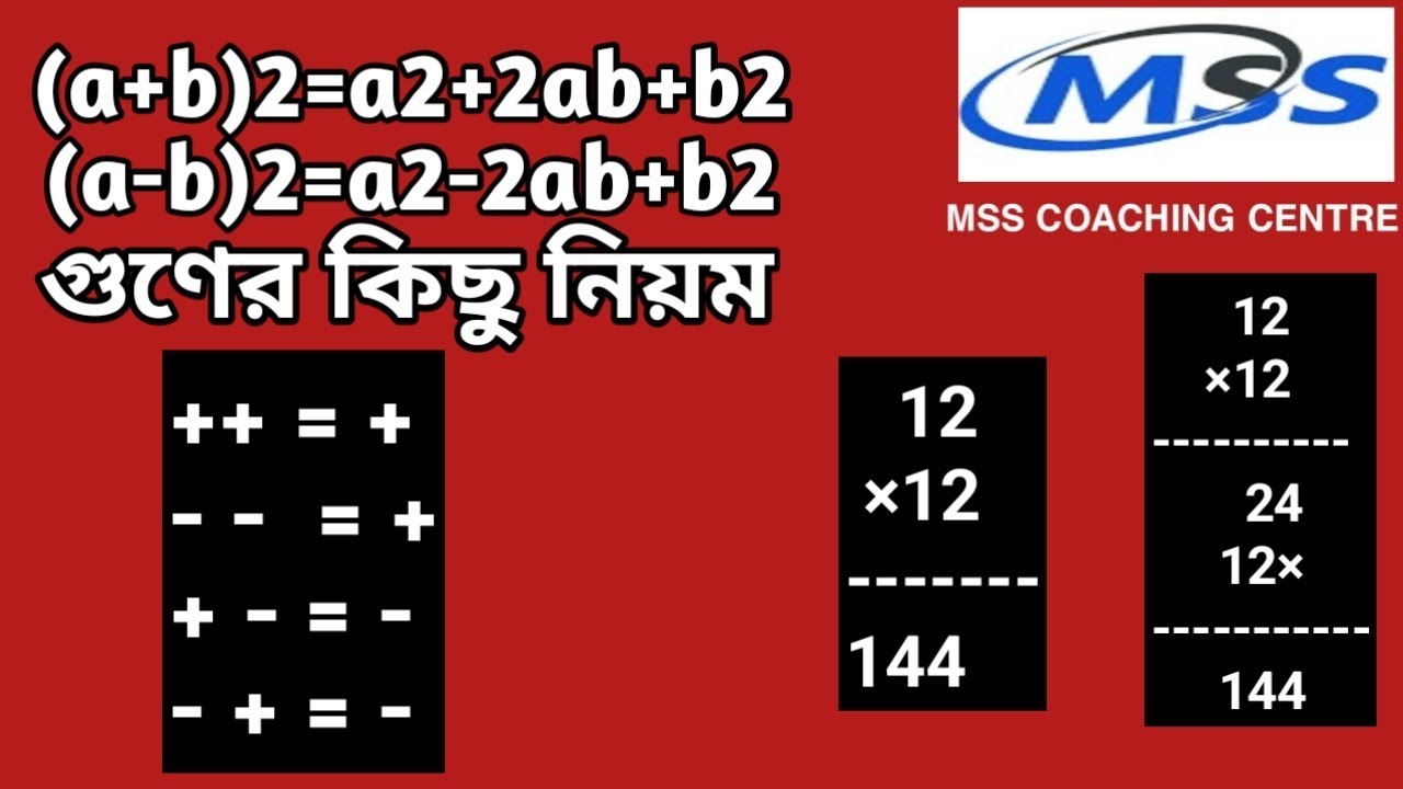 (a+b)2=a2+2ab+b2 ,(a-b)2=a2-2ab+b2,kichhu gun korar kousal. - YouTube