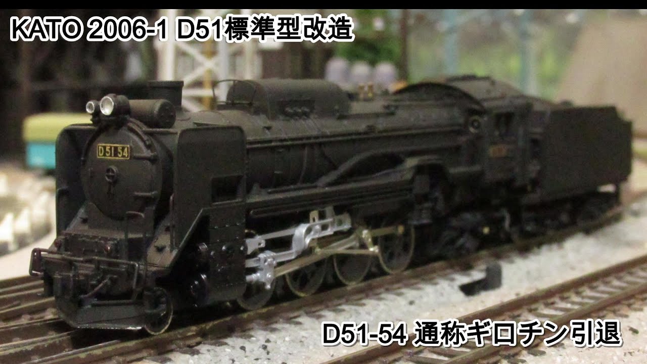Nゲージ D51-54 通称ギロチン 12月に車両入替にて引退させます。#nゲージ #鉄道 #train - YouTube