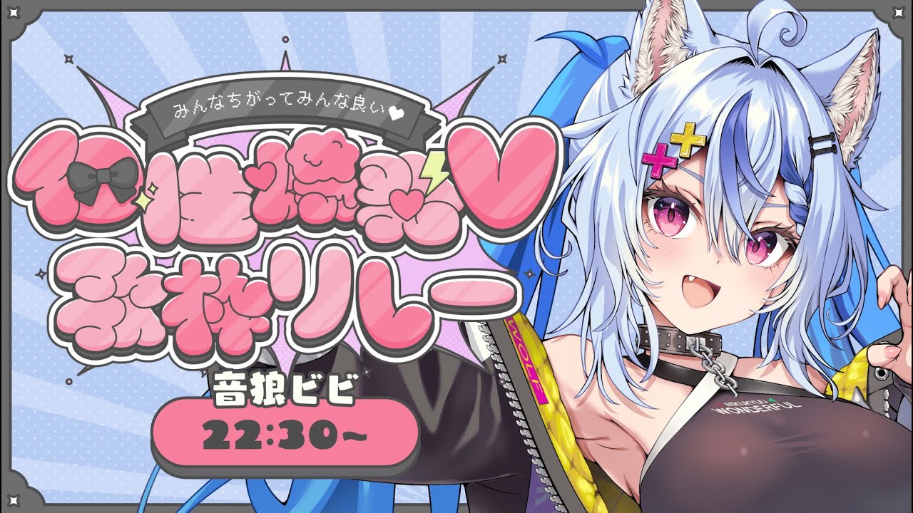 個性爆発V歌枠リレー 】ラストにふさわしい個性を発揮します🌟一日お疲れ様でした🐾【音狼ビビ/Fairy】 - YouTube