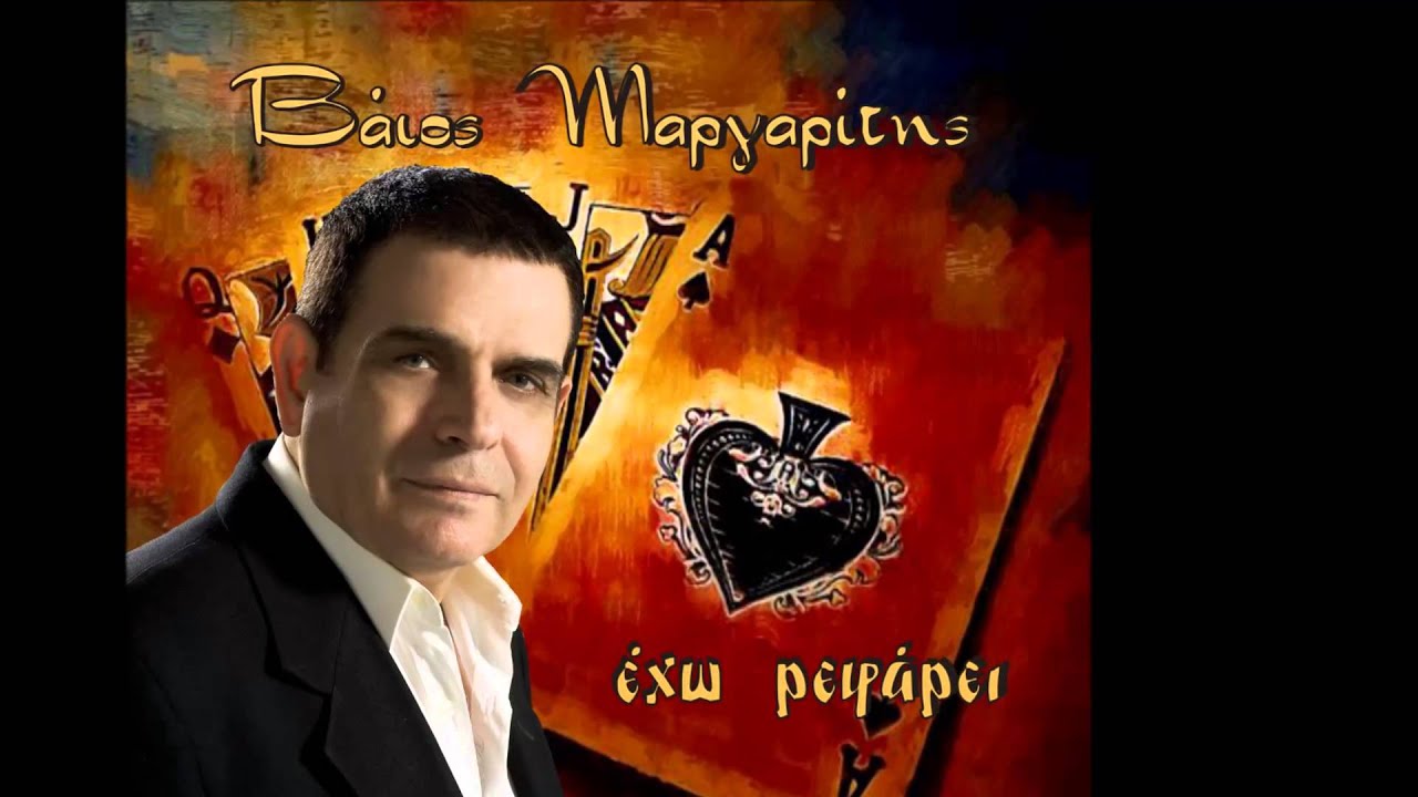 ΒΑΙΟΣ ΜΑΡΓΑΡΙΤΗΣ ΕΧΩ ΡΕΦΑΡΕΙ - YouTube