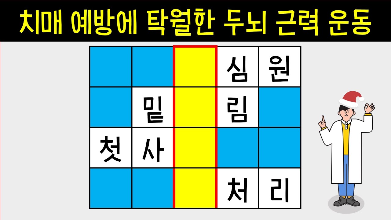초등학생부터 시작하는 두뇌 근력 운동 네글자 가로 세로 단어 퀴즈 뇌건강 한글 초성 퀴즈 숨은 단어 찾기 Youtube