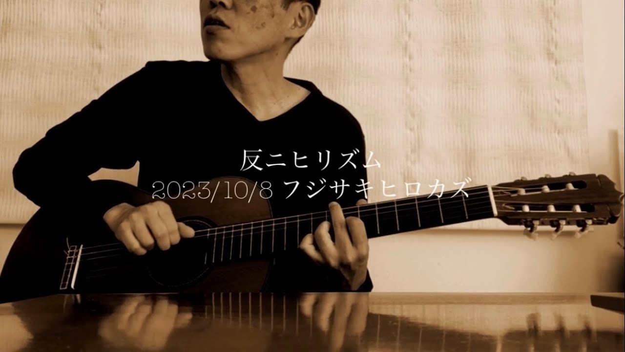 「反ニヒリズム」フジサキヒロカズ / "anti-nihilism" fujisaki hirokazu - YouTube