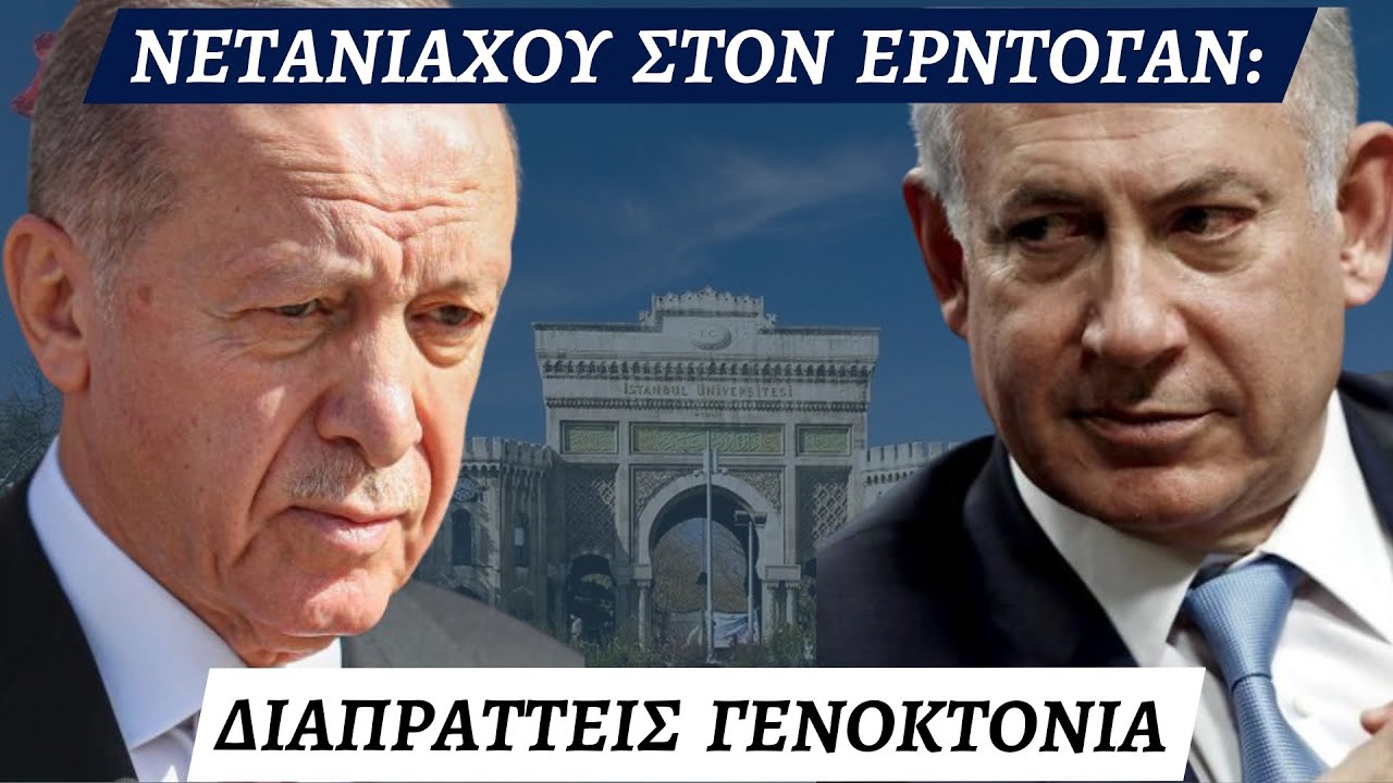 Νετανιάχου σε Ερντογάν: "Διαπράττεις γενοκτονία κατά των Κούρδων!Μη μας ...