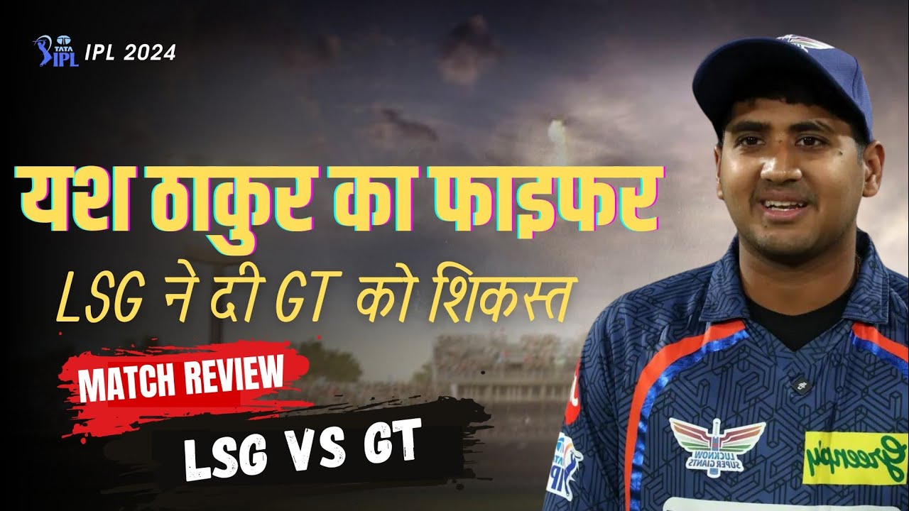 यश ठाकुर का फाइफर | IPL 2024: LSG vs GT Post Match Analysis | IPL 2024 ...