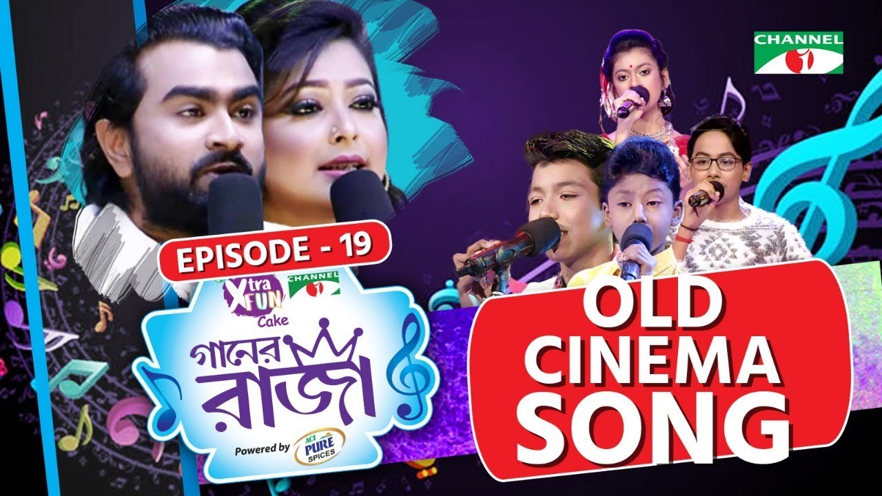গানের রাজা | ACI XTRA FUN CAKE CHANNEL i GAANER RAJA | Old Cinema Song | EP 19 | Channel i TV ...