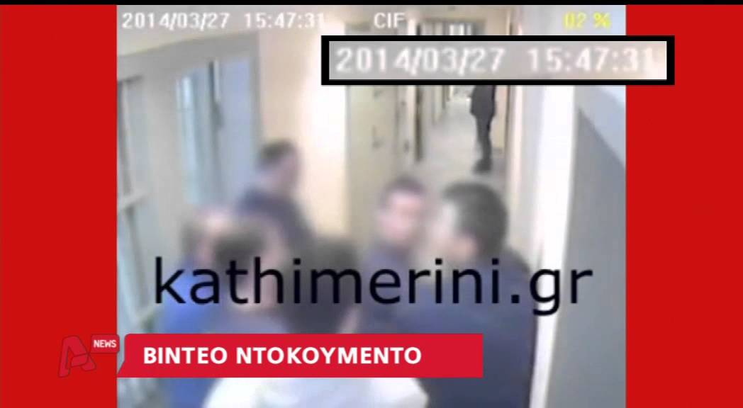 Οι φωτογραφίες από τις κάμερες των φυλακών της Νιγρίτας καίνε τους ...