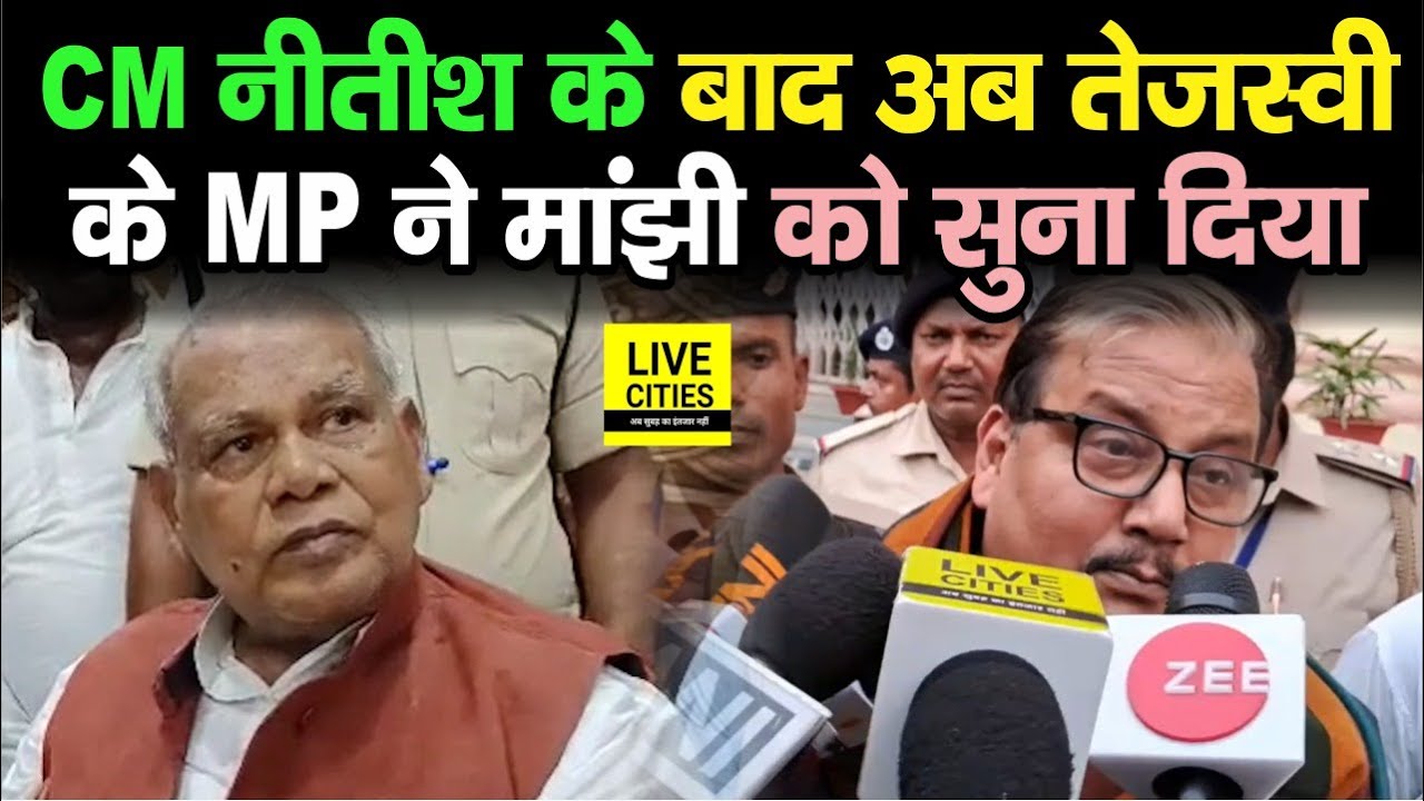 Nitish Kumar के बाद अब RJD MP Manoj Jha ने Jitan Ram Manjhi को सुना ...