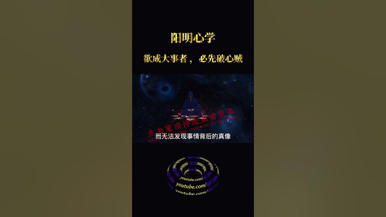 《阳明心学》 欲成大事者 必先破心贼 真正厉害的人都是炼心的高手 Shorts 修行 开悟 觉醒 智慧 Youtube