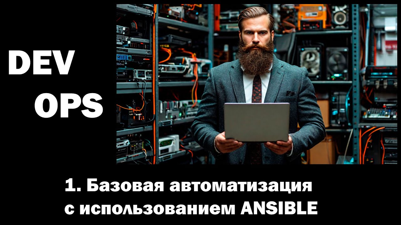 DevOps - 1 - Базовая автоматизация с использованием ANSIBLE - YouTube