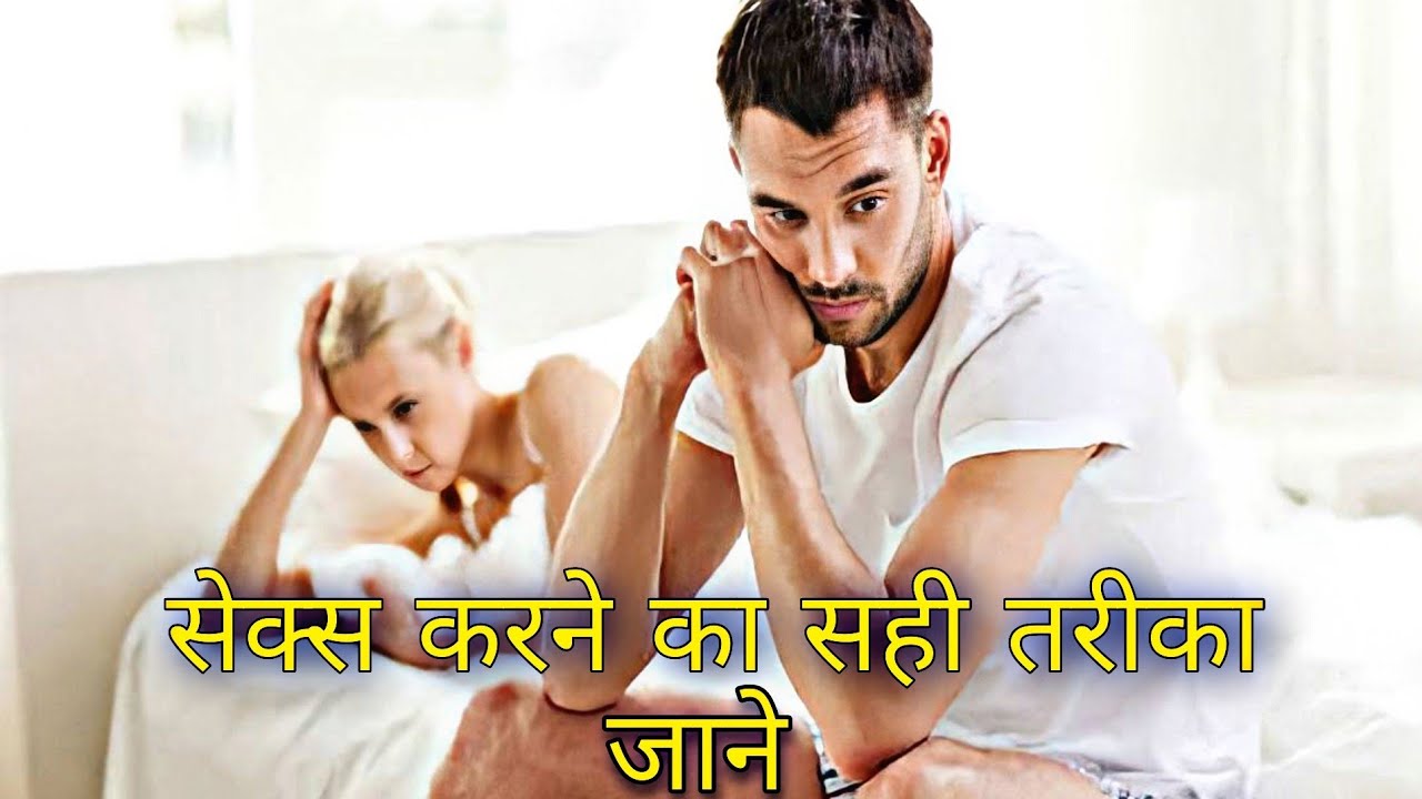 सेक्स करने का सही तरीका | The right way to have sex - YouTube