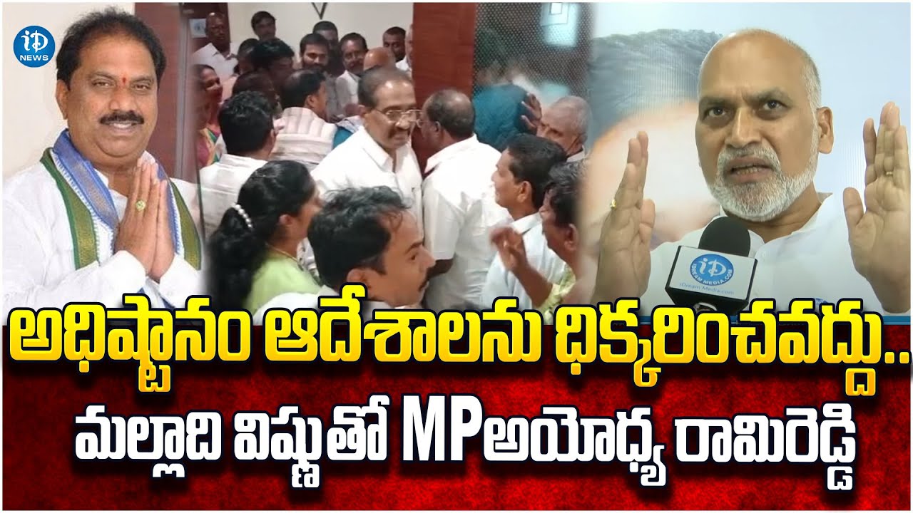 YCP MP Ayodhya Rami Reddy Meets MLA Malladi Vishnu | CM Jagan | iDream ...
