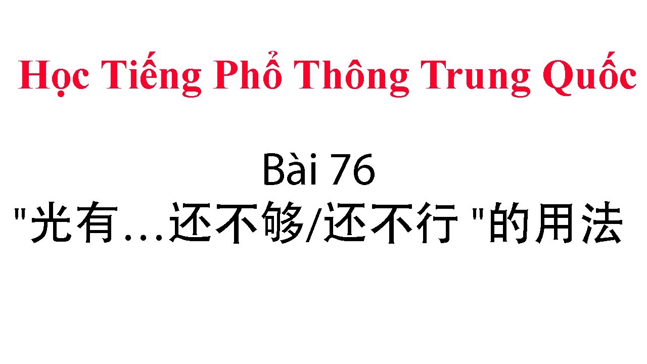 Bài 76: "光有(guāng yǒu)……还不够/还不行(hái bù gòu /hái bù xíng)"的用法 || HỌC ...