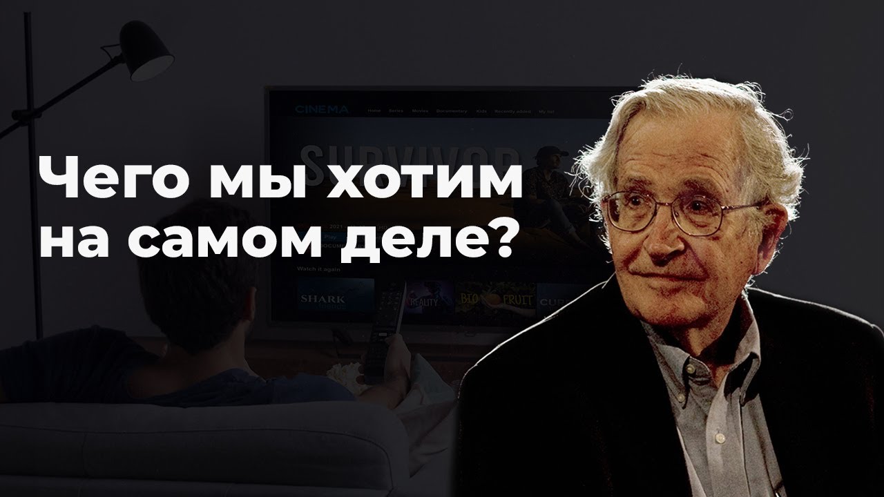 Чего мы действительно хотим? - Ноам Хомский - YouTube
