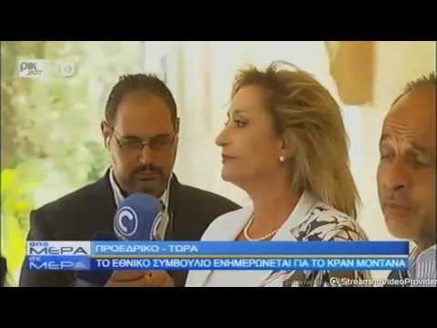 ΤΟ ΕΘΝΙΚΟ ΣΥΜΒΟΥΛΙΟ ΕΝΗΜΕΡΩΝΕΤΑΙ ΓΙΑ ΤΟ ΚΡΑΝ ΜΟΝΤΑΝΑ - YouTube