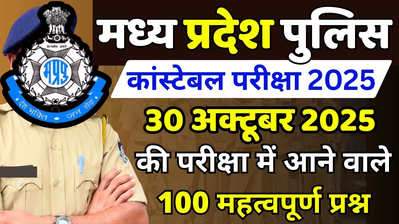 MP Police Constable 2025 |30 अक्टूबर की परीक्षा में आने वाले 100 ...
