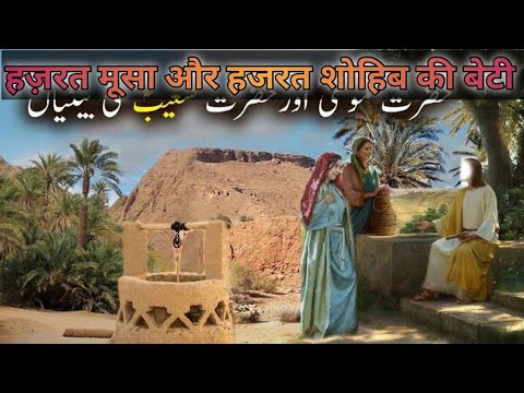 Hazrat musa as aur Hazrat Shoaib A.S ki betian||Hazrat Musa As and ...