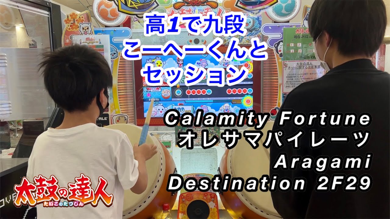 高1で九段のこーへー君とセッションでCalamity Fortune、オレサマパイレーツ、Aragami、Destination 2F29 ...