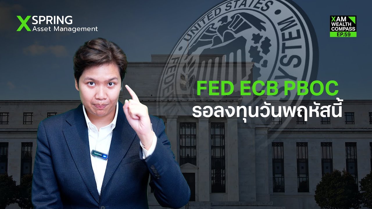 🟢⚫️" FED ECB PBOC รอลงทุนวันพฤหัสนี้ " - YouTube