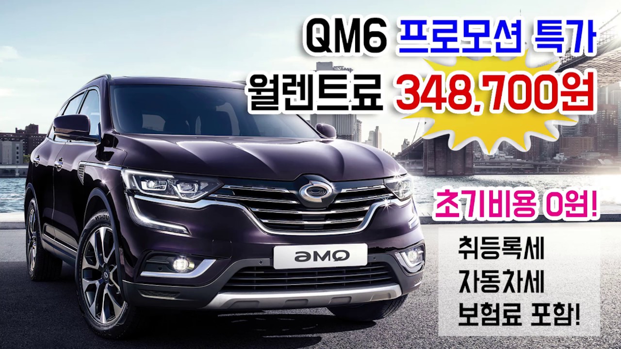 QM6 월 렌트료가 30만원대???? - YouTube