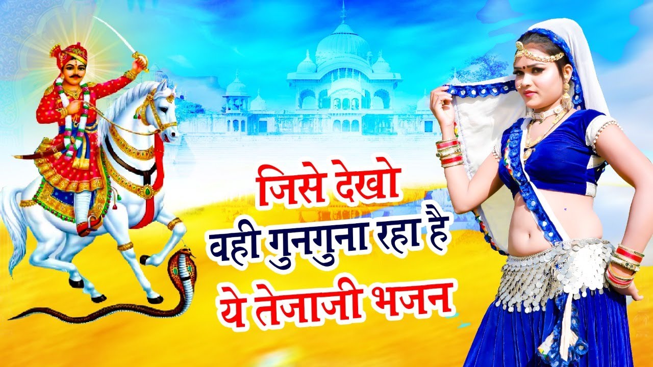 तेजाजी का सबसे मीठा भजन सुनकर रोम रोम खिल जायेगा |Latest New Teja Ji ...