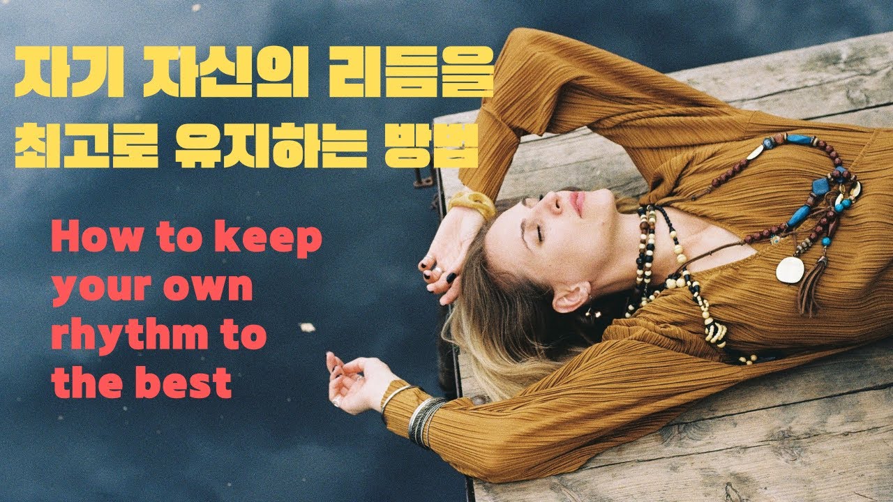👍 자신의 리듬을 최고로 유지하는 방법 / HOW TO KEEP YOUR RHYTHM TO THE BEST @ - YouTube