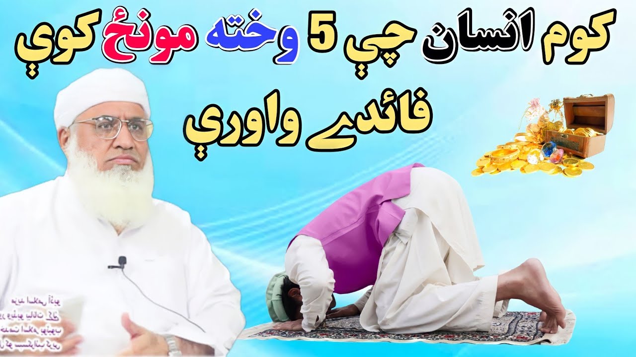 Molana sheikh idrees sahib bayan_پنځه وخته مونځ کولو ثواب او فائدے ...