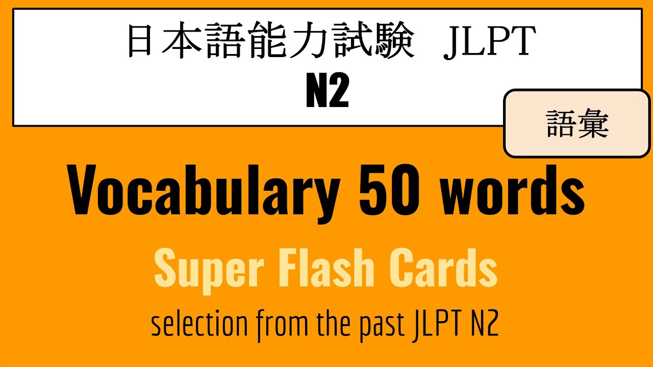 【JLPT N2】Vocabulary 50 words selection from the past JLPT N2（語彙） - YouTube